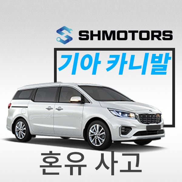Sh모터스 천왕점 혼유 정비 아무데나 맡기면 안되는 이유 기아 카니발 디젤에가솔린혼유 정비후기 네이버 블로그