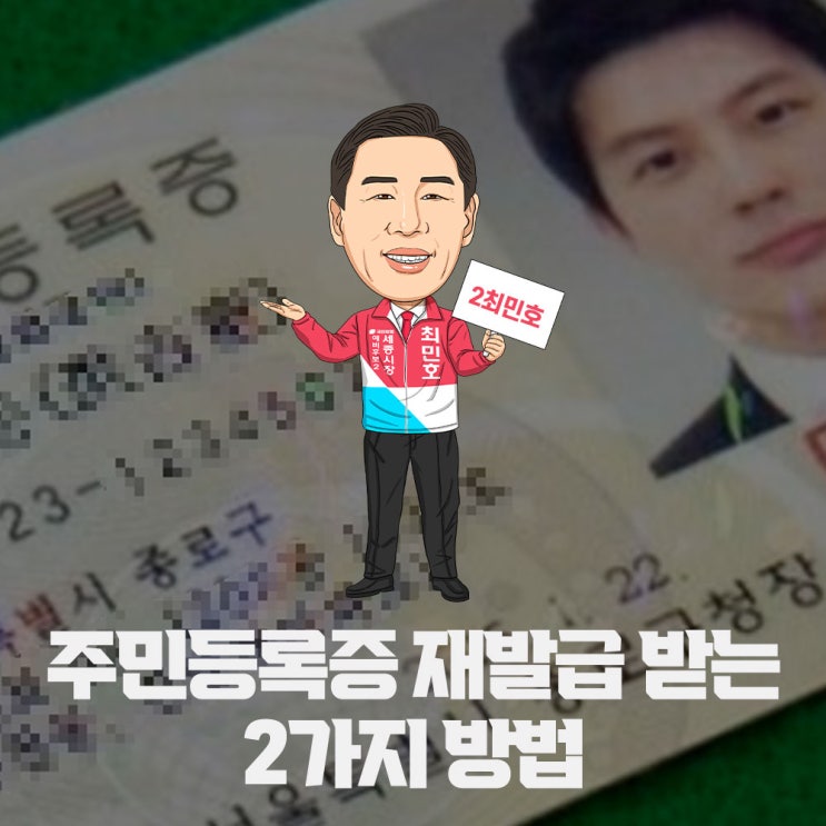 주민등록증 재발급 받는 2가지 방법 : 네이버 블로그