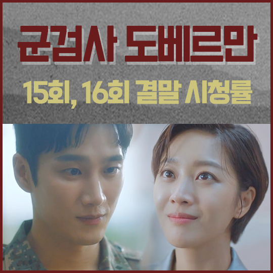 TVN월화드라마 군검사 도베르만 15회 16회 결말 시청률 OTT 넷플릭스 아닌 TVING : 네이버 블로그