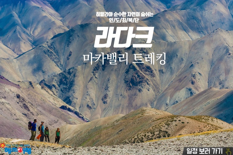 인도 히말라야 라다크 마카밸리 트레킹 여행 네이버 블로그