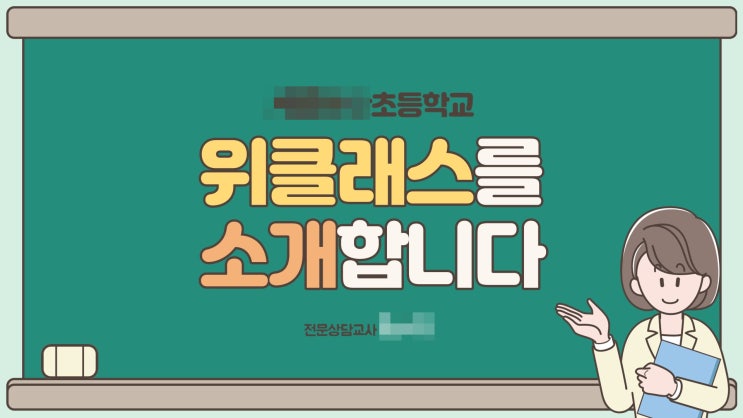 초등 상담수업 1차시 이런 내용으로 진행했어요위클래스 간식쿠폰 빙고판 네이버 블로그