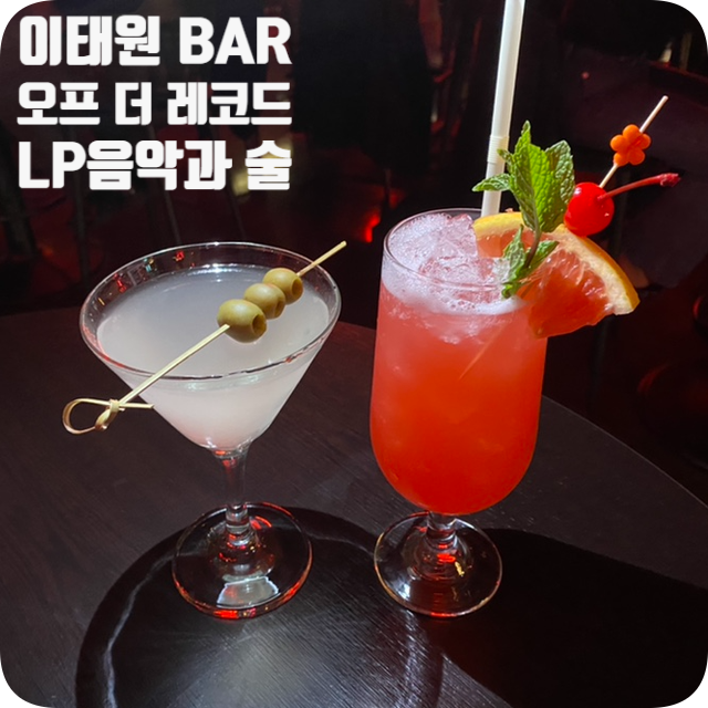 이태원 LP 바 OFF THE RECORD BAR 오프 더 레코드 바 : 네이버 블로그