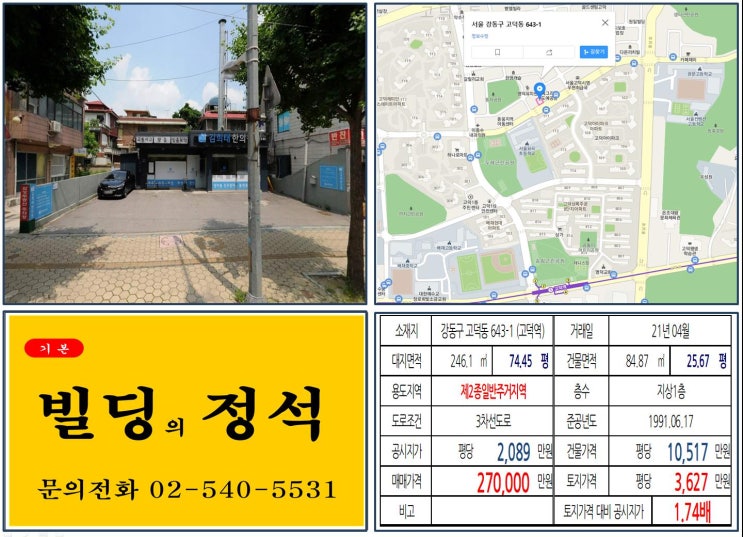 강동구 고덕동 대로변 20억 꼬마빌딩 실거래가 조회 고덕동 643 1 고덕역 27억 원 평당 3627만 원