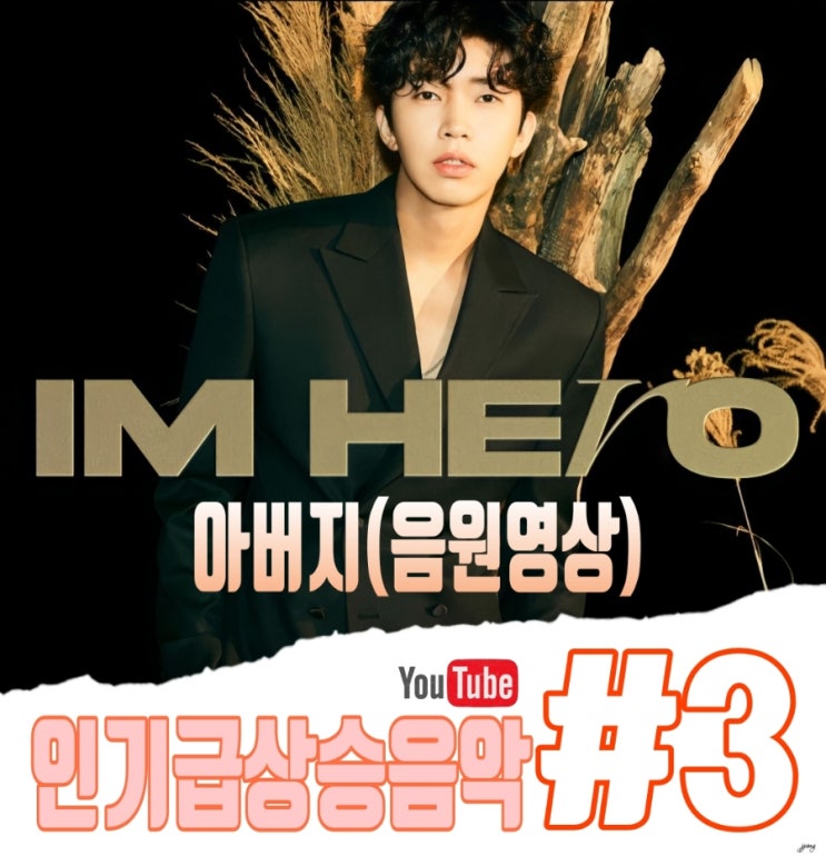 임영웅 유튜브 아버지 음원영상 인기급상승음악 3위 축하합니다 네이버 블로그