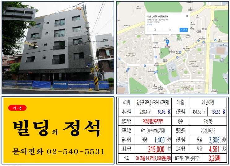 강동구 고덕역 30억 신축 꼬마빌딩 실거래가 조회 고덕동 638 1 고덕역 315억 원 평당 4561만 원
