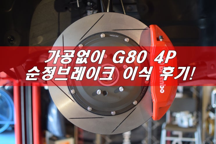 부산브레이크튜닝 G80 순정4P 문제없이 쏘렌토에 장착한 후기! : 네이버 블로그