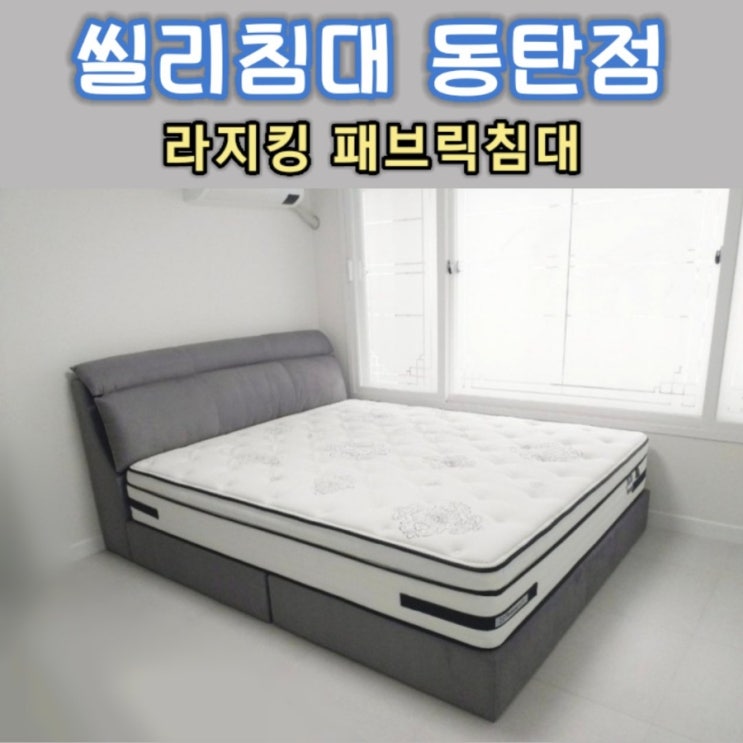 씰리침대 에오스2씰리침대 동탄점라지킹 패브릭침대 프레임에오스2 캘리포니아킹 매트리스동탄역 신미주 네이버 블로그