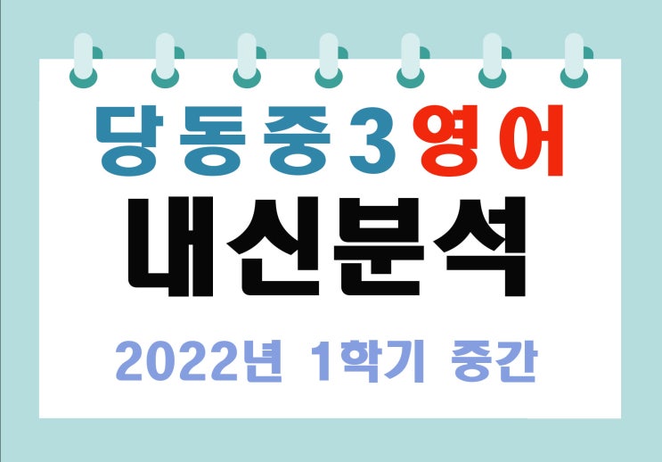 삼성마을 Em학원 당동중 영어학원 3학년 중간고사 분석 네이버 블로그