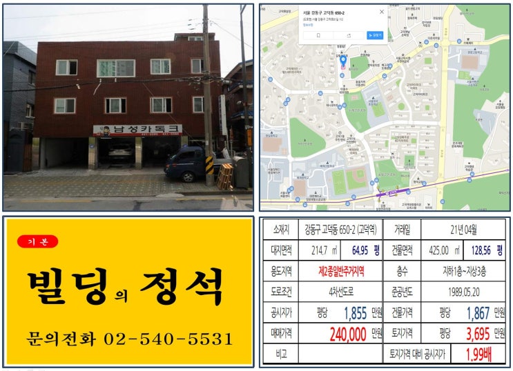 강동구 고덕강일공공주택지구 20억 꼬마빌딩 실거래가 조회 고덕동 650 2 고덕역 24억 원 평당 3695만 원