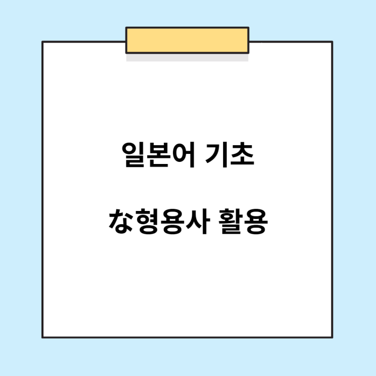 기초 일본어 な형용사 활용 정리 네이버 블로그