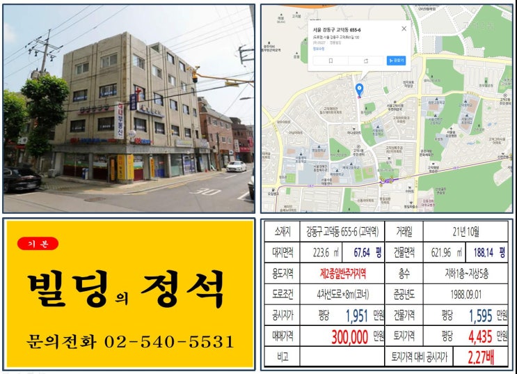 강동구 별내선 개통 30억 꼬마빌딩 실거래가 조회 고덕동 655 6 고덕역 30억 원 평당 4435만 원