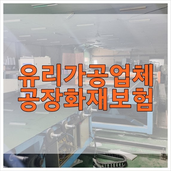 300평면적 유리가공 업체 공장화재보험 : 네이버 블로그