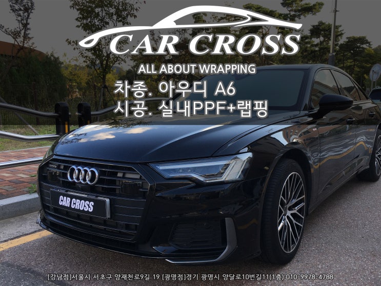아우디 A6 실내랩핑 Ppf 시공 카크로스 네이버 블로그