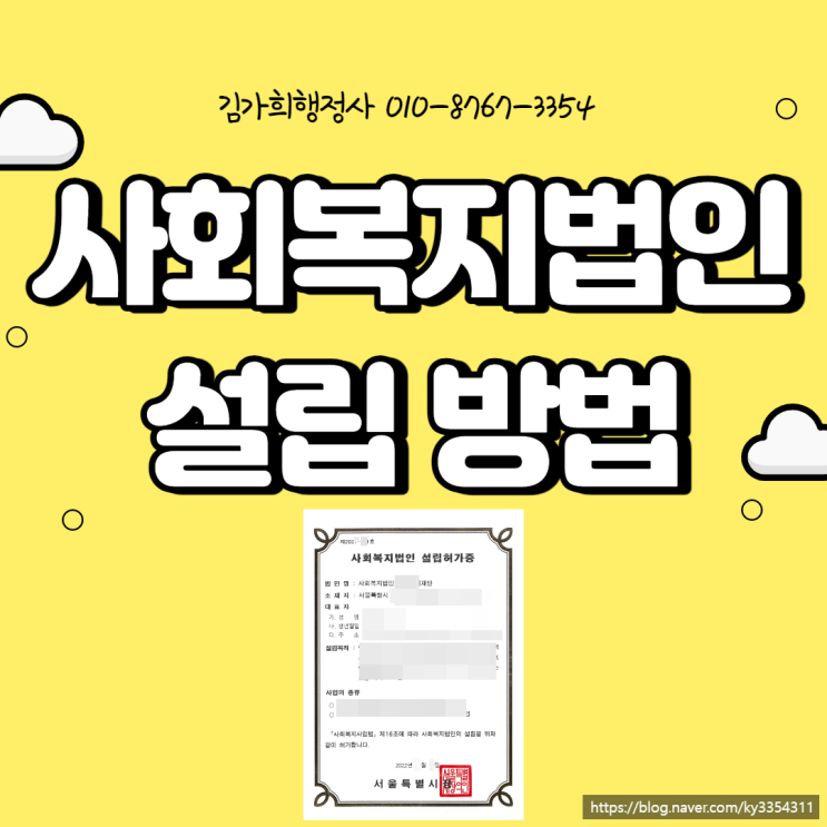 사회복지법인 사회복지사업법에 따른 사회복지법인 설립방법 및 설립절차 안내 네이버 블로그