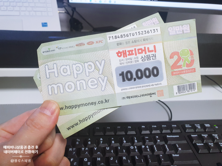해피머니상품권 충전네이버페이 전환방법 네이버 블로그