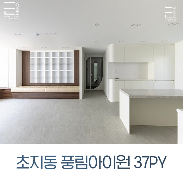 안산 초지동 호수마을 풍림아이원 37평 리모델링 30평대 구축 아파트 인테리어 예쁜집 이룸 디자인 네이버 블로그