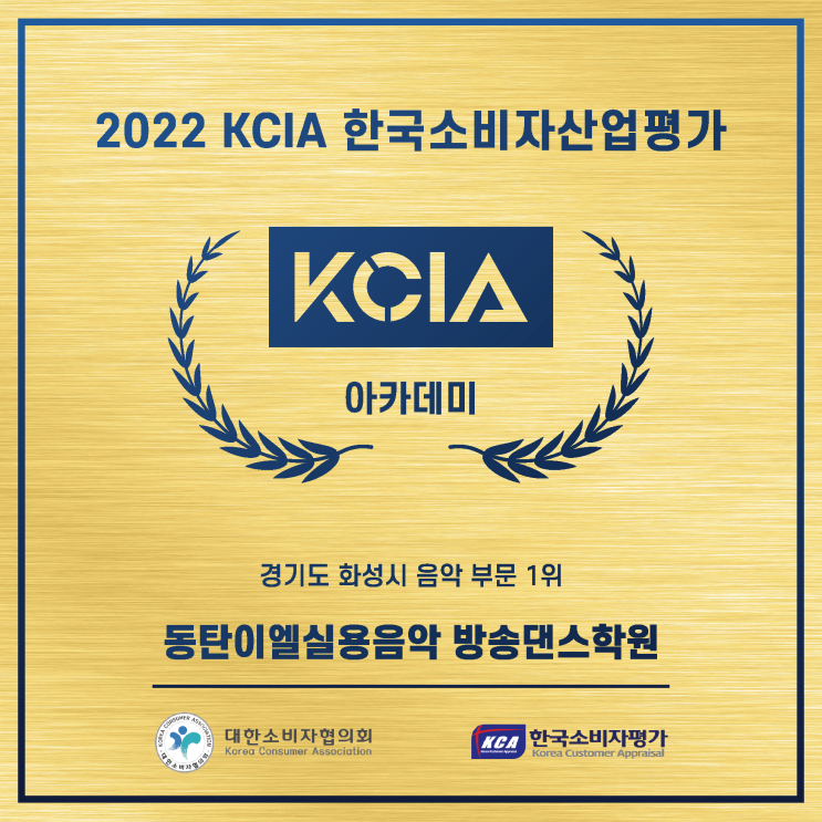 (경)2022 KCIA 한국소비자산업평가(축) 아카데미' 화성시 음악부분 1위 감사합니다 더욱 열심히 하겠습니다! : 네이버 블로그