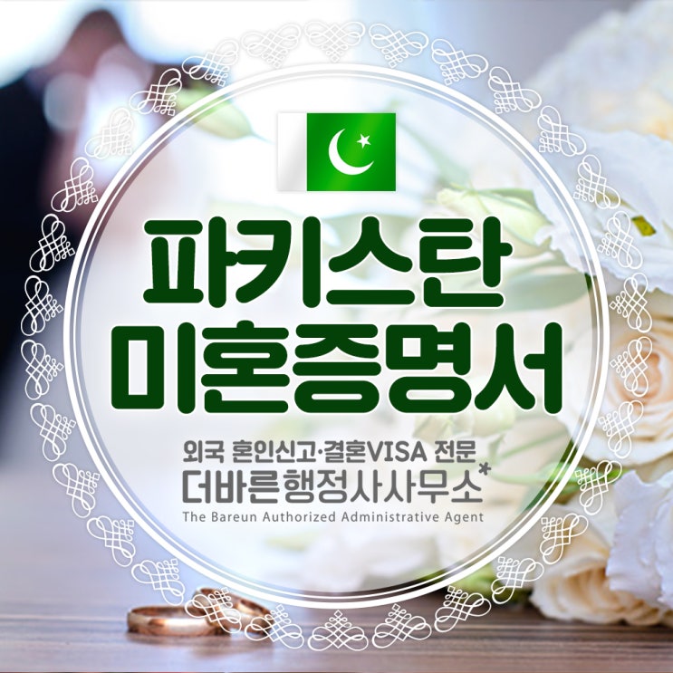 파키스탄 국적 배우자의 미혼증명서 발급 방법 및 혼인신고 절차 네이버 블로그