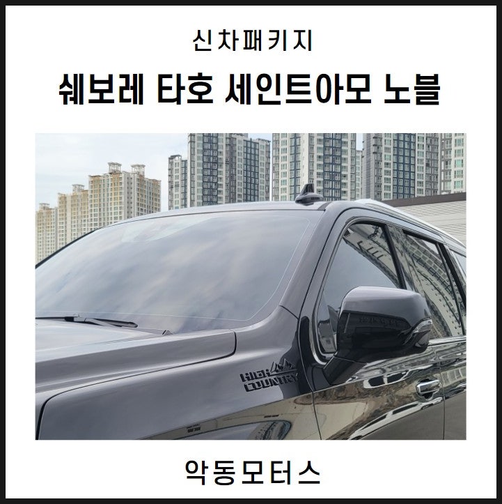 순천악동모터스 쉐보레 간판 대형 Suv 타호 세인트아모 노블 신차패키지 작업시공기 네이버 블로그