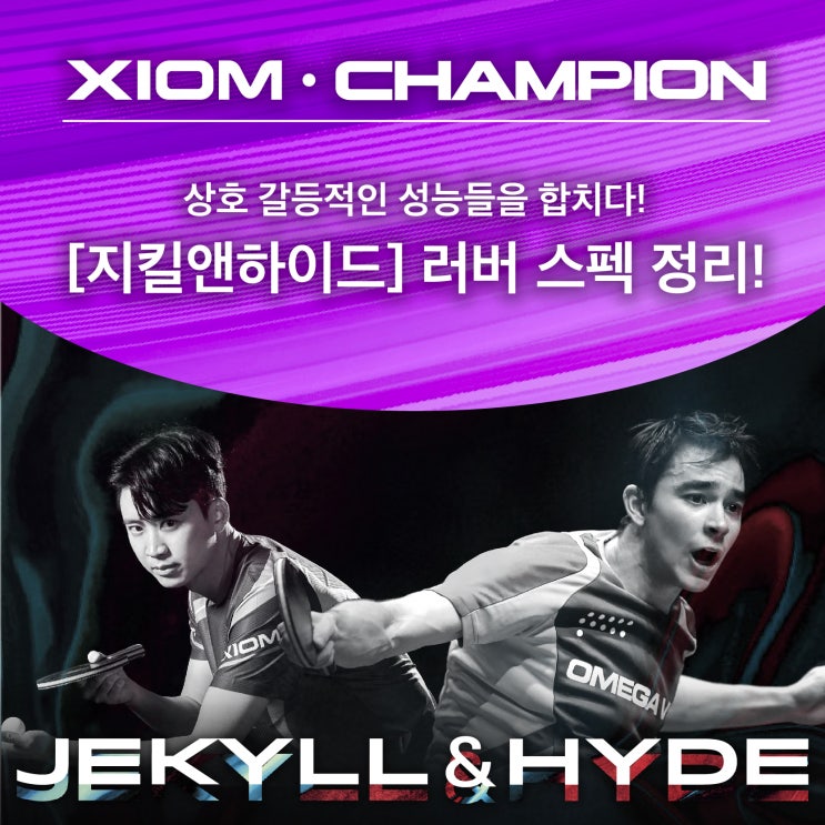 [지킬앤하이드(Jekyll&Hyde)] 러버 시리즈 스펙 총 정리🏓 : 네이버 블로그