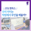 포항 코딩학원 코딩캠퍼스만의 특별한 학생 관리 네이버 블로그