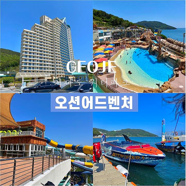 거제도 소노캄 거제 오션어드벤처 거제도 워터파크 가격과 시설 후기 네이버 블로그