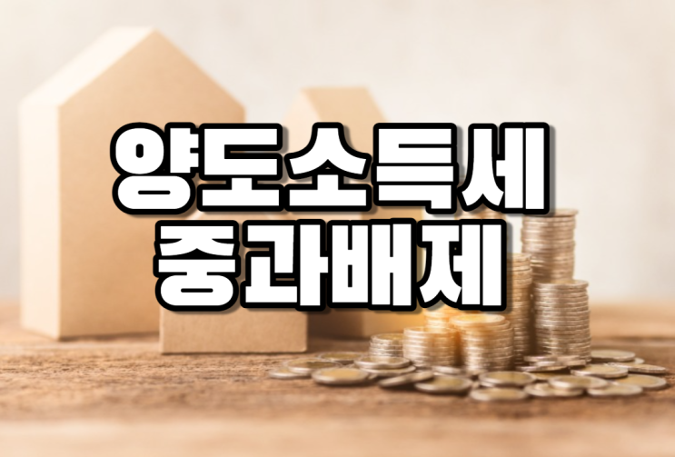 양도소득세 중과배제 다주택자 양도소득세 중과 1년간 한시배제 양도소득세율 조정지역내 1주택 비과세요건 장기보유특별공제율