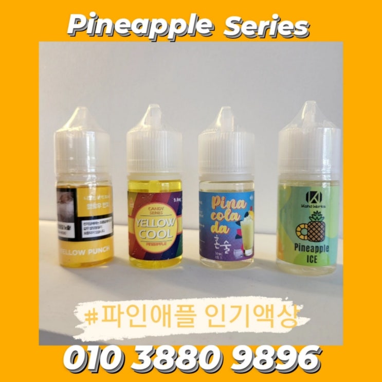역삼전자담배 파인애플 인기액상 4종 추천 베오 옐로우펀치 캔디쿨 옐로우쿨 혼술 피나콜라다 코드웍스 파인애플