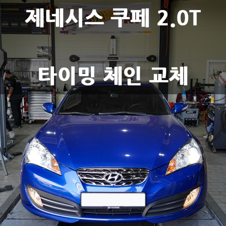 제네시스쿠페 20 프론트케이스 타이밍 체인 오일펌프 교체 네이버 블로그