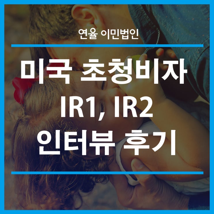 [연율이민법인] 미국 초청비자 IR1, IR2 인터뷰 후기 : 네이버 블로그