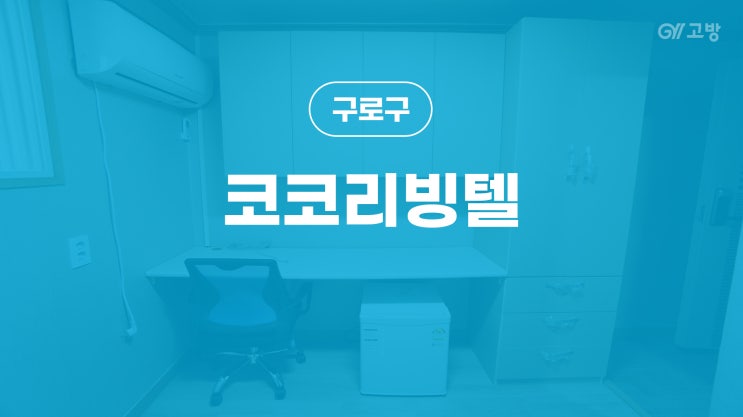 구로디지털단지역 고시원 구로동 고시텔 구로구 원룸텔 코코리빙텔 네이버 블로그