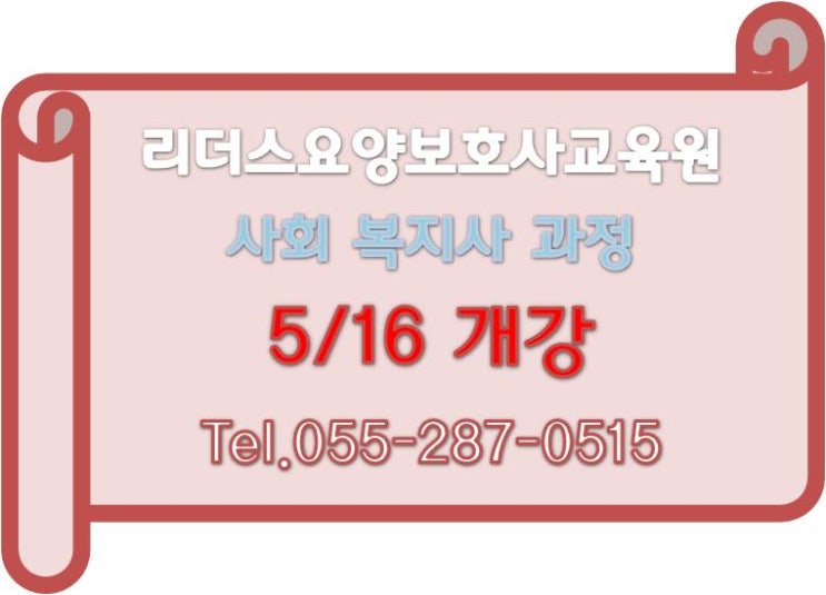 창원요양보호사교육원 리더스요양보호사교육원 사회복지사 과정 516 개강 안내 네이버 블로그