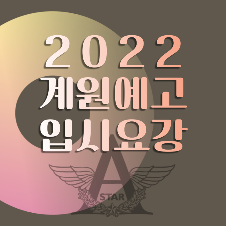 예고입시정보 계원예고 성적 실기 모집요강 예고 대학 진학률 올a맞아야 합격할 수 있다는 한다는 편견 예중 예고