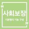 사회보장의 정의와 기본원리 사회보장 기능과 구성 사회보험 공적부조 사회복지 국민연금법 국민기초생활 보장법 네이버 블로그