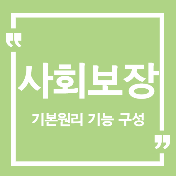 사회보장의 정의와 기본원리 사회보장 기능과 구성 사회보험 공적부조 사회복지 국민연금법 국민기초생활 보장법 네이버 블로그