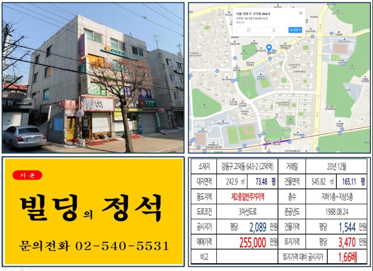강동구 고덕아이파크 20억 올근생 꼬마빌딩 실거래가 조회 고덕동 643 2 고덕역 25억 5000만 원 평당