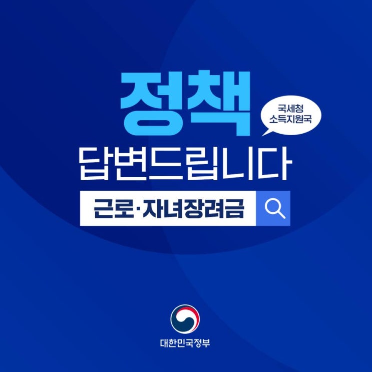 국세청 근로·자녀장려금 궁금증을 풀어드립니다 네이버 블로그