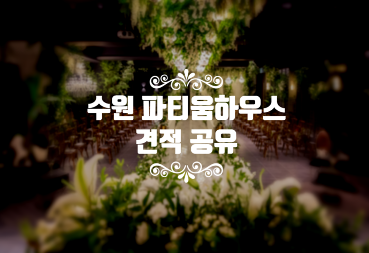 수원 웨딩홀 수원 파티움하우스 23년 상반기 견적 공유대관료식대보증인원 다이렉트 추천인 쥬솔커플 네이버 블로그