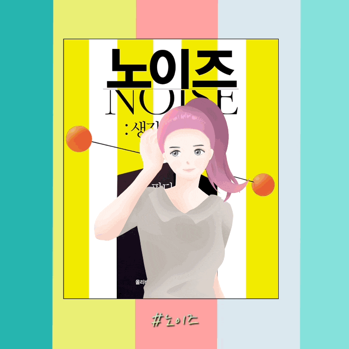 추천도서 대니얼 카너먼 10년 만의 신간 경제관련책 판단 오류를 줄이는 법 네이버 블로그