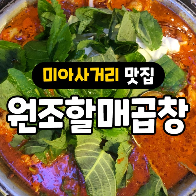 미아사거리역 곱창전골 맛집 원조할매곱창 찐후기 네이버 블로그