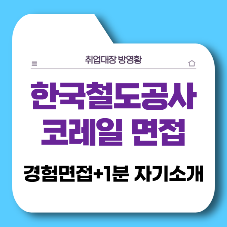 코레일 면접1분 자기소개 경험면접기출 질문 제공 네이버 블로그