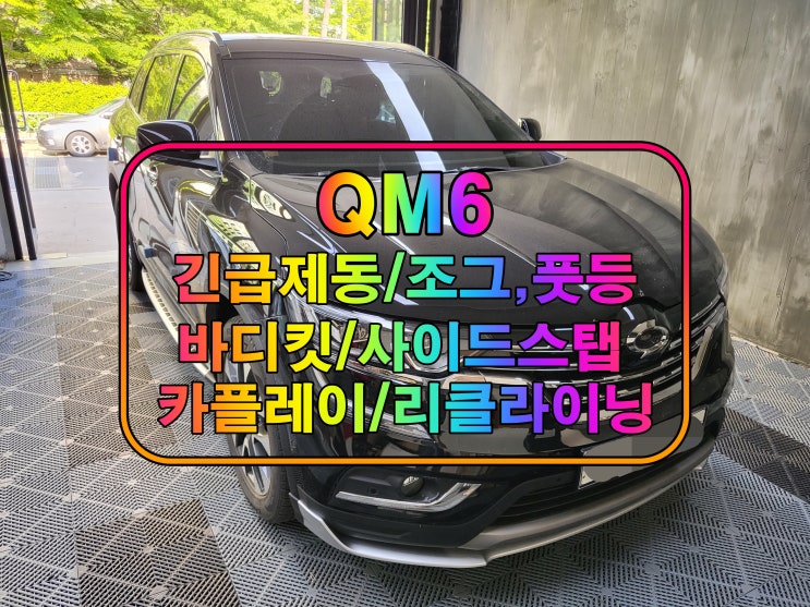 [QM6튜닝]긴급제동/조그셔틀,풋등1.2열/바디킷셋트.사이드스탭/카플레이/리클라이닝.순정튜닝전문 인천TIM : 네이버 블로그