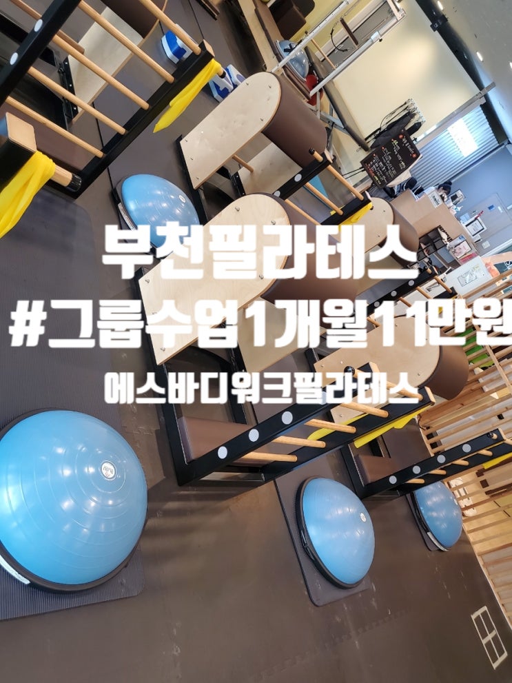 부천 신중동 필라테스 에스바디워크필라테스 가격 후기 11만원 네이버 블로그