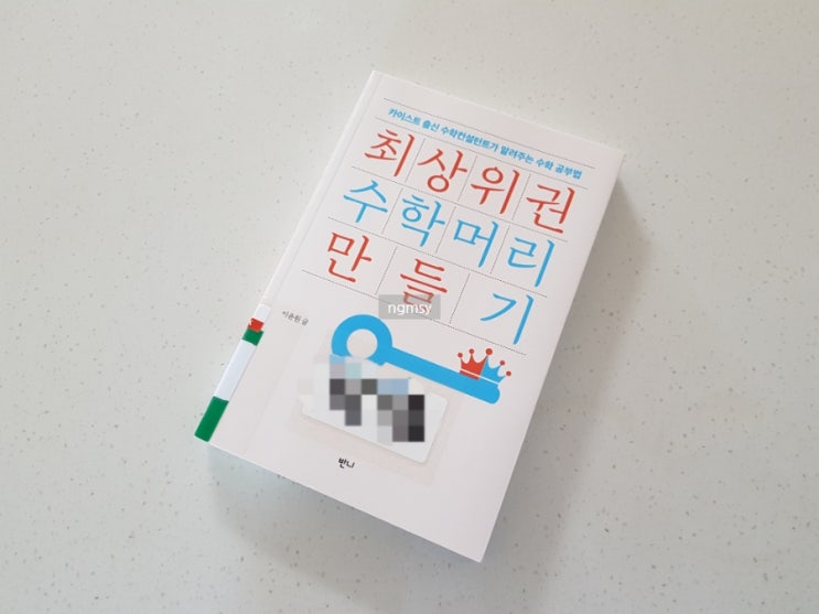 수학관련도서 『최상위권 수학머리 만들기』 수학 공부법 관련 청소년 추천 도서 네이버 블로그