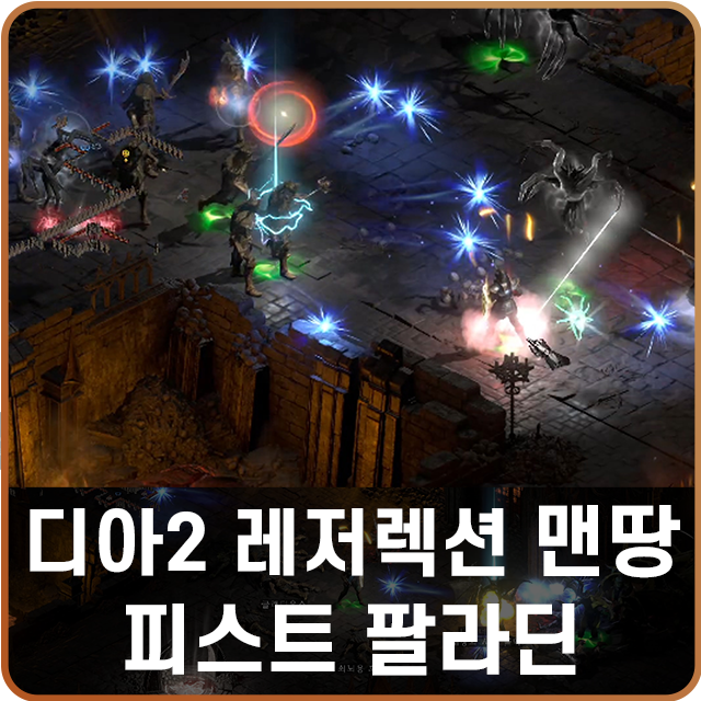 디아블로2 레저렉션 래더 맨땅 팔라딘 공략 And 디아2 피스트딘 피슷딘 스킬 스탯 성기사 네이버 블로그