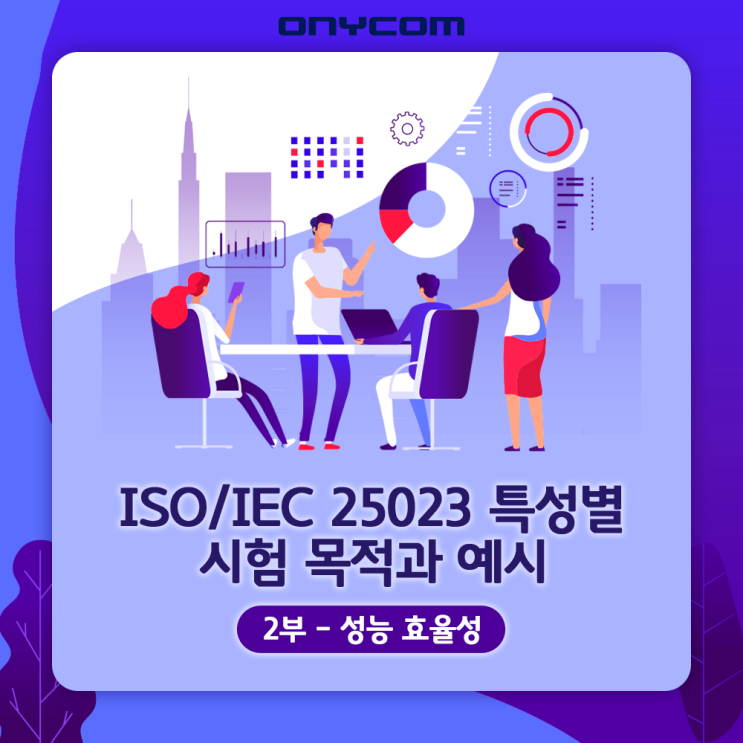 ISO/IEC 25023 특성별 시험 목적과 예시 (2부 : 성능 효율성) : 네이버 블로그