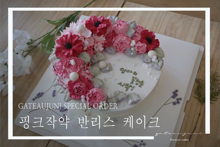 청주 카페 가토주니 꽃 케이크 생화케이크 생크림꽃케이크 청주환갑 칠순 팔순케이크 작약케이크 네이버 블로그
