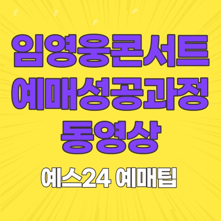 임영웅 광주콘서트 예매성공 동영상 녹화본 취소표 예매 예스24 티켓팅연습 및 시뮬레이션 네이버 블로그
