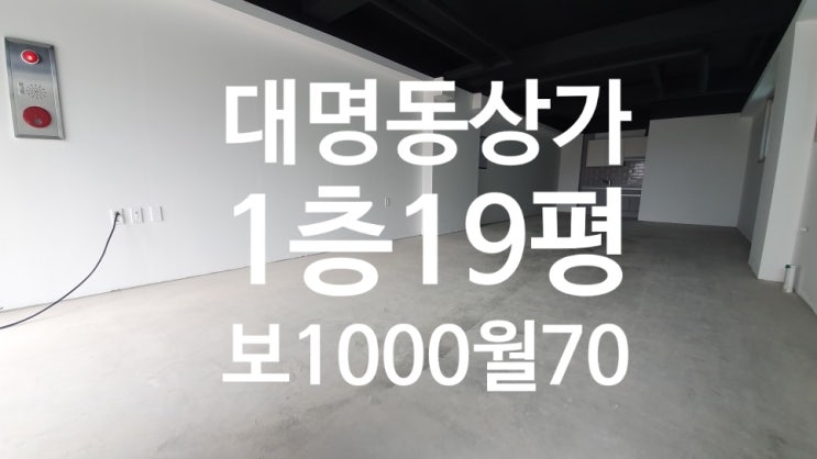대명동상가임대1층612㎡인테리어깔끔 시설최상 권시비무 반듯한실내 주차편리 대구상가임대 대구사무실임대 대구공방임대 네이버 블로그