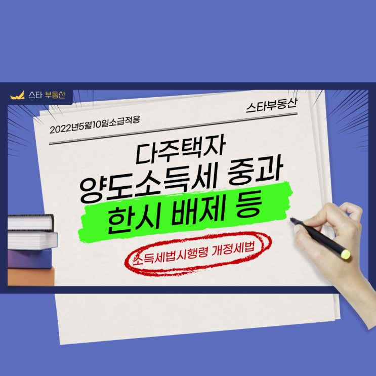 다주택자 양도소득세 중과 한시 배제등 소득세법 시행령 개정세법 원당이편한세상 래미안휴레스트 성사동아파트전문 스타부동산에서